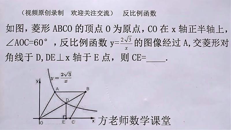 初中数学:怎么求CE的长?60°菱形,与反比例函数综合考题