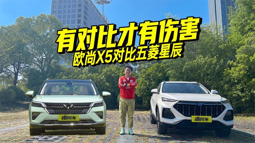 有对比才有伤害,欧尚X5对比五菱星辰,你会怎么选