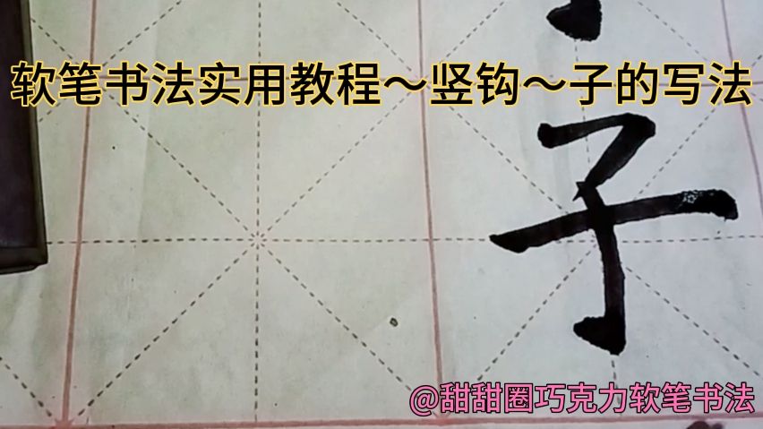 软笔书法实用教程～竖钩～子的写法