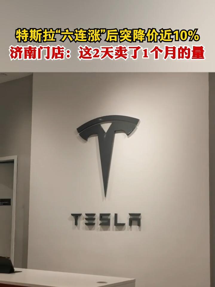 特斯拉“六连涨”后突降价近10%,济南门店:这2天卖了1个月的量