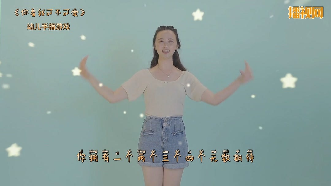 幼儿手指操抖音手指游戏《你看我可不可爱》幼儿可爱手势舞儿歌