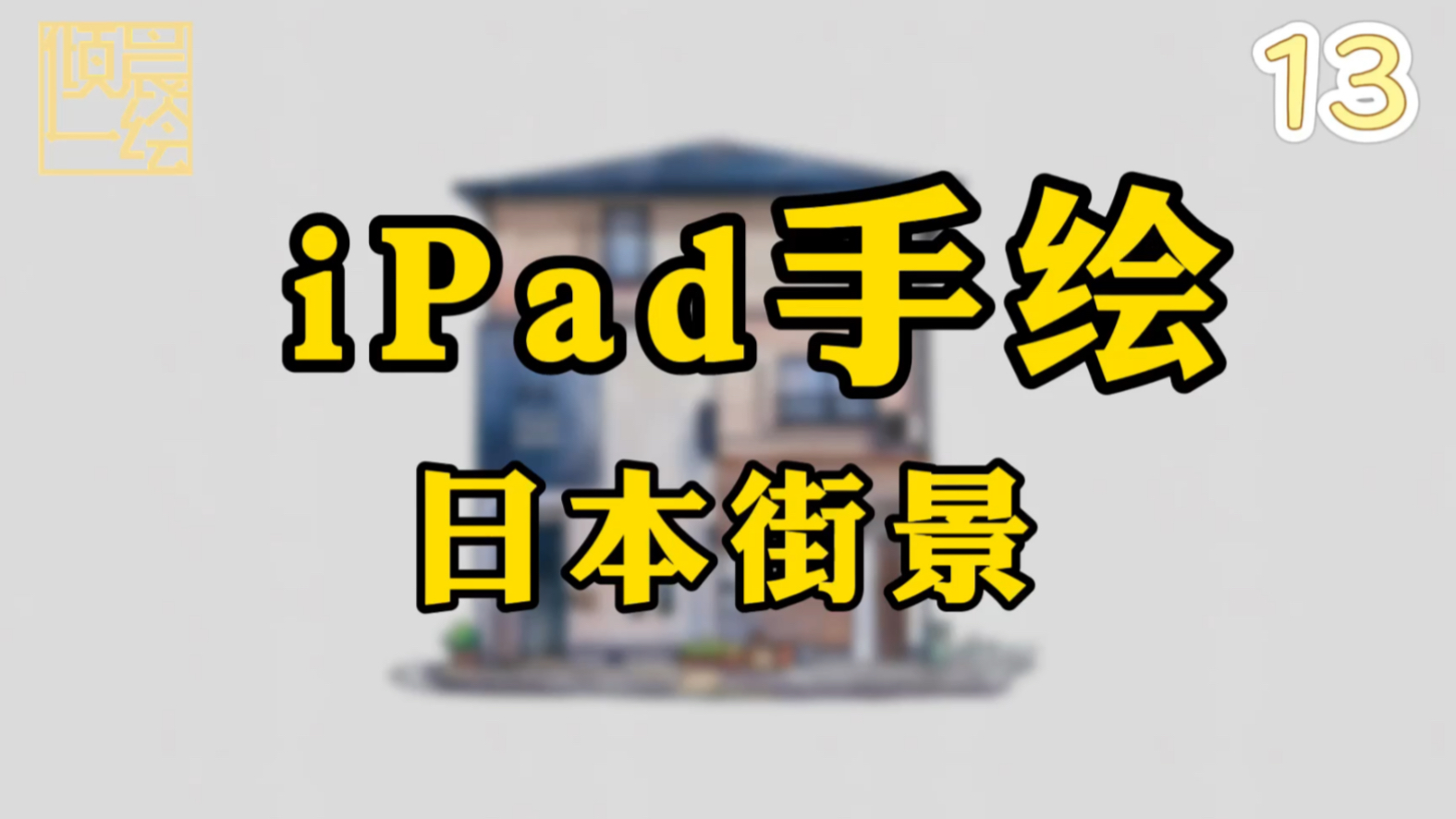 「ipad手绘」建筑实景手绘也是二次设计的过程