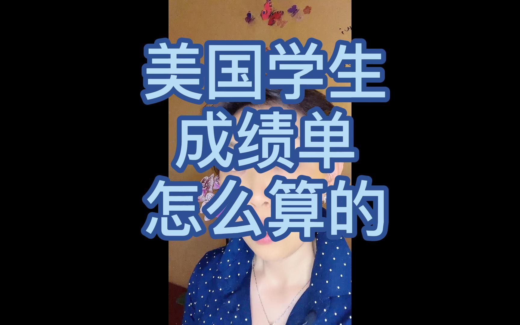 美国学生成绩单是怎么算的,是平时各方面综合成绩反应,在美国上学拿A...