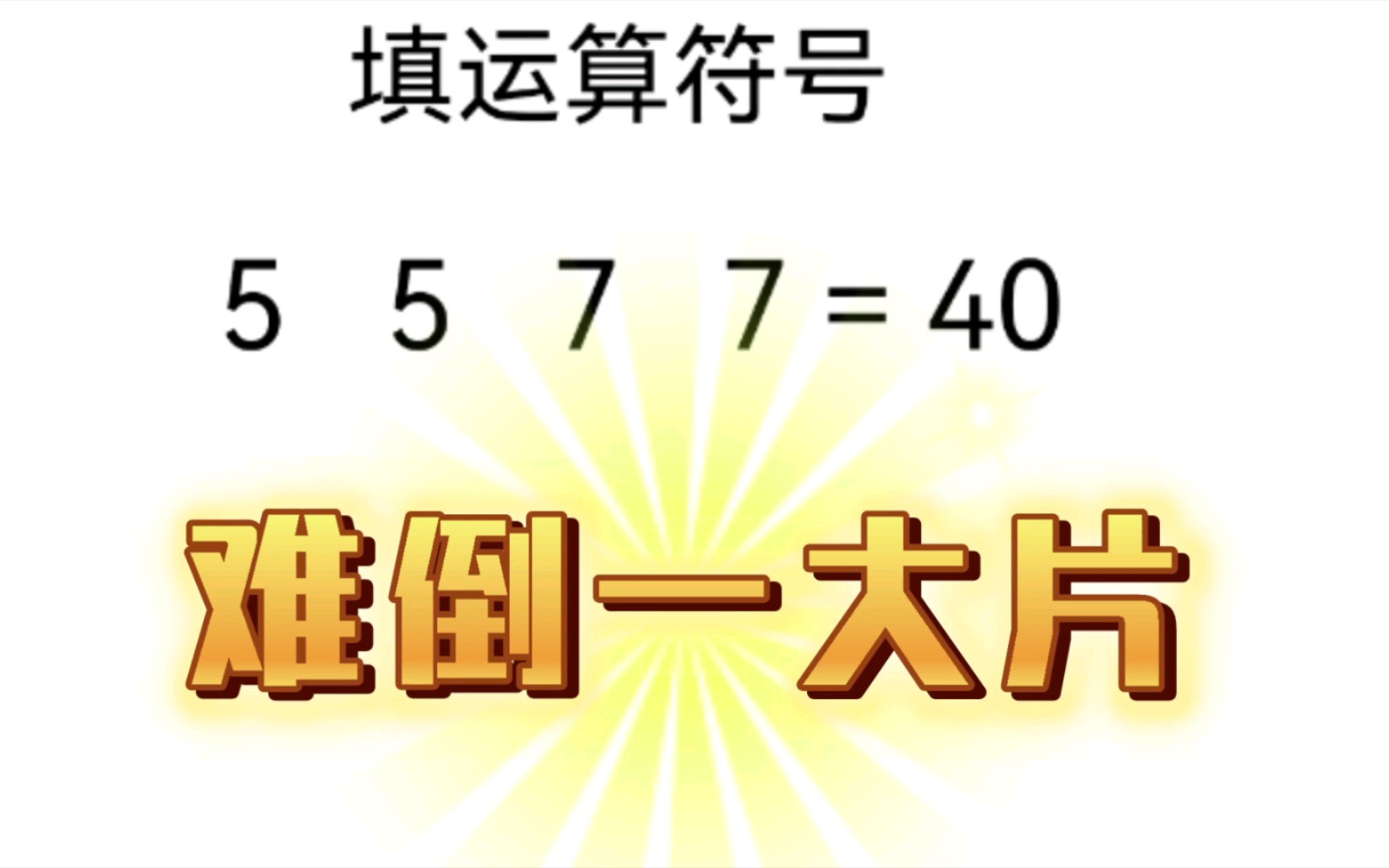 填运算符号,难倒了一大片,这方法太妙,你没想到。