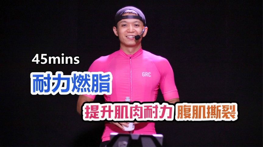 【YESOUL野小兽】45分钟耐力燃脂骑行,提升肌肉耐力稳定核心力量