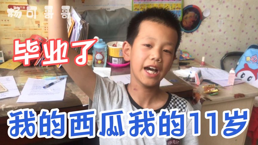 我11岁收到西瓜大学毕业证书,虽然这算不了什么,可成长需要鼓励