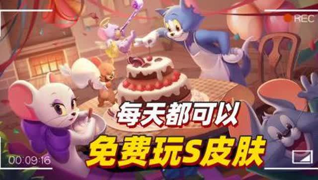 猫和老鼠手游:每天都可以免费体验S皮肤,太爽了!