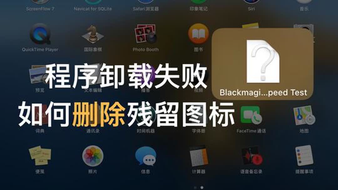 困扰 Mac 用户长久的一个问题:如何单独删除启动台里的图标?