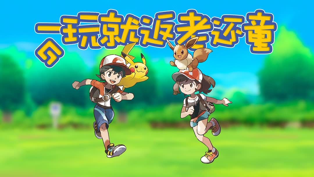 一玩就返老还童的游戏《精灵宝可梦》系列鉴赏