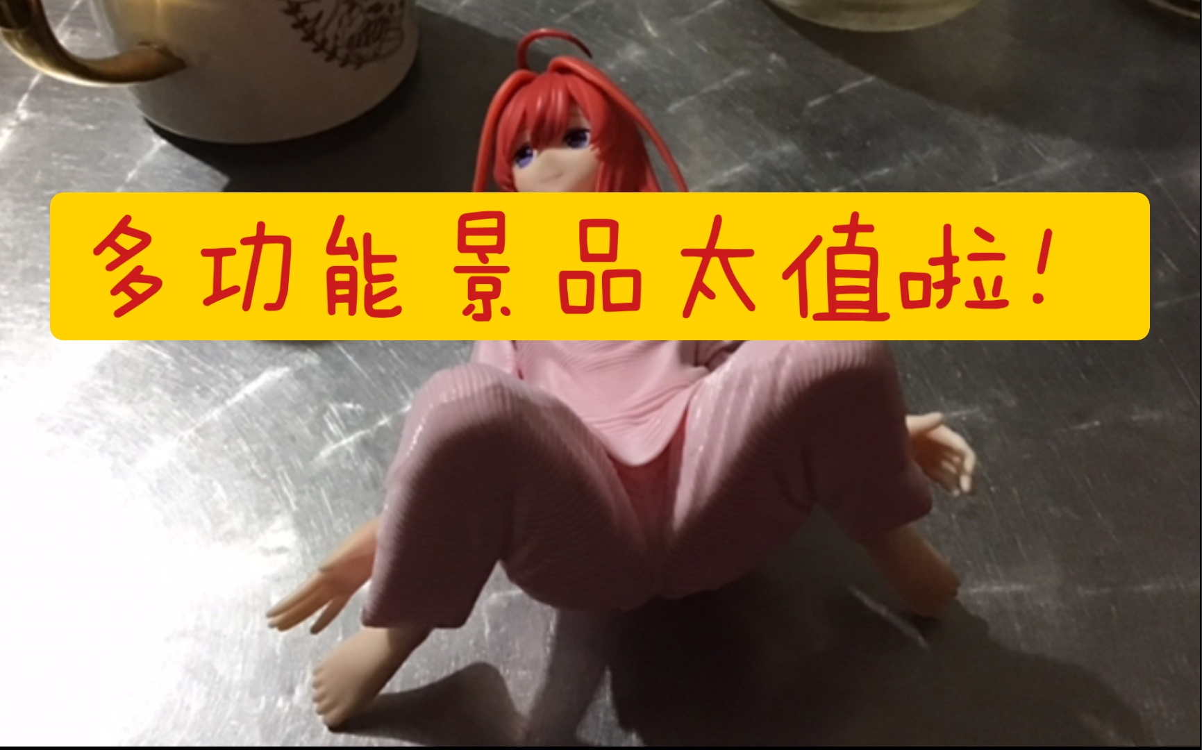 【开箱】五等分新娘五月睡衣景品手办的使用方法