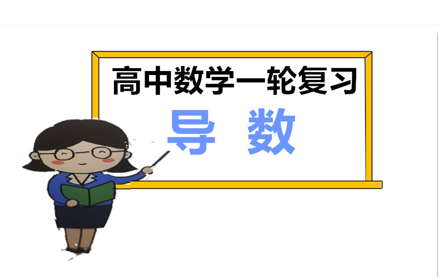 一轮复习三,导数