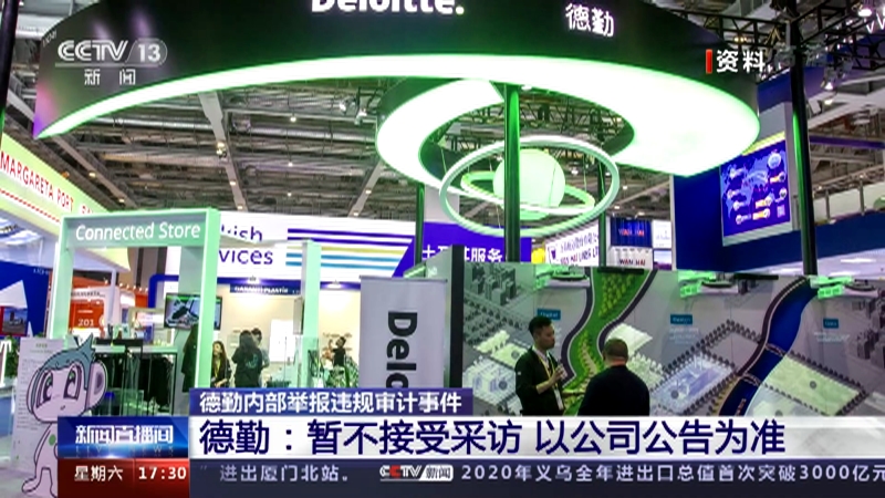 [新闻直播间]德勤内部举报违规审计事件 德勤:暂不接受采访 以公司...