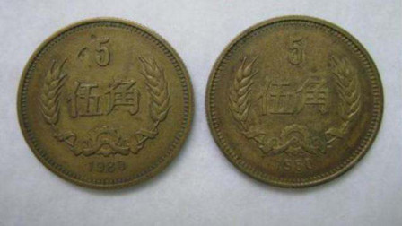 “全国罕见”的5角硬币,最贵价值3.8万元,谁有呢?