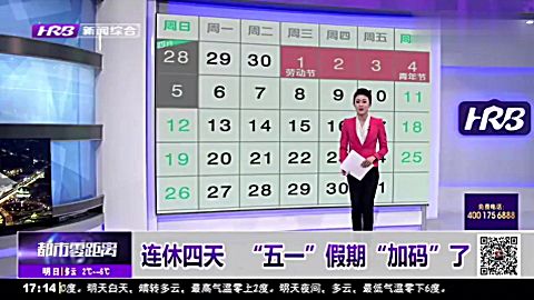 好消息,2019年劳动节放假安排出炉了!“五一”假期“加量”了