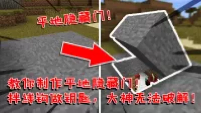 我的世界:教你制作平地隐藏门!拌线钩做钥匙,大神也无法破解!