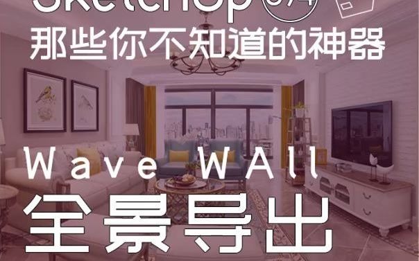 第394期-全景导出【Sketchup 黑科技】