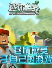 【手游】迷你世界地狱篇