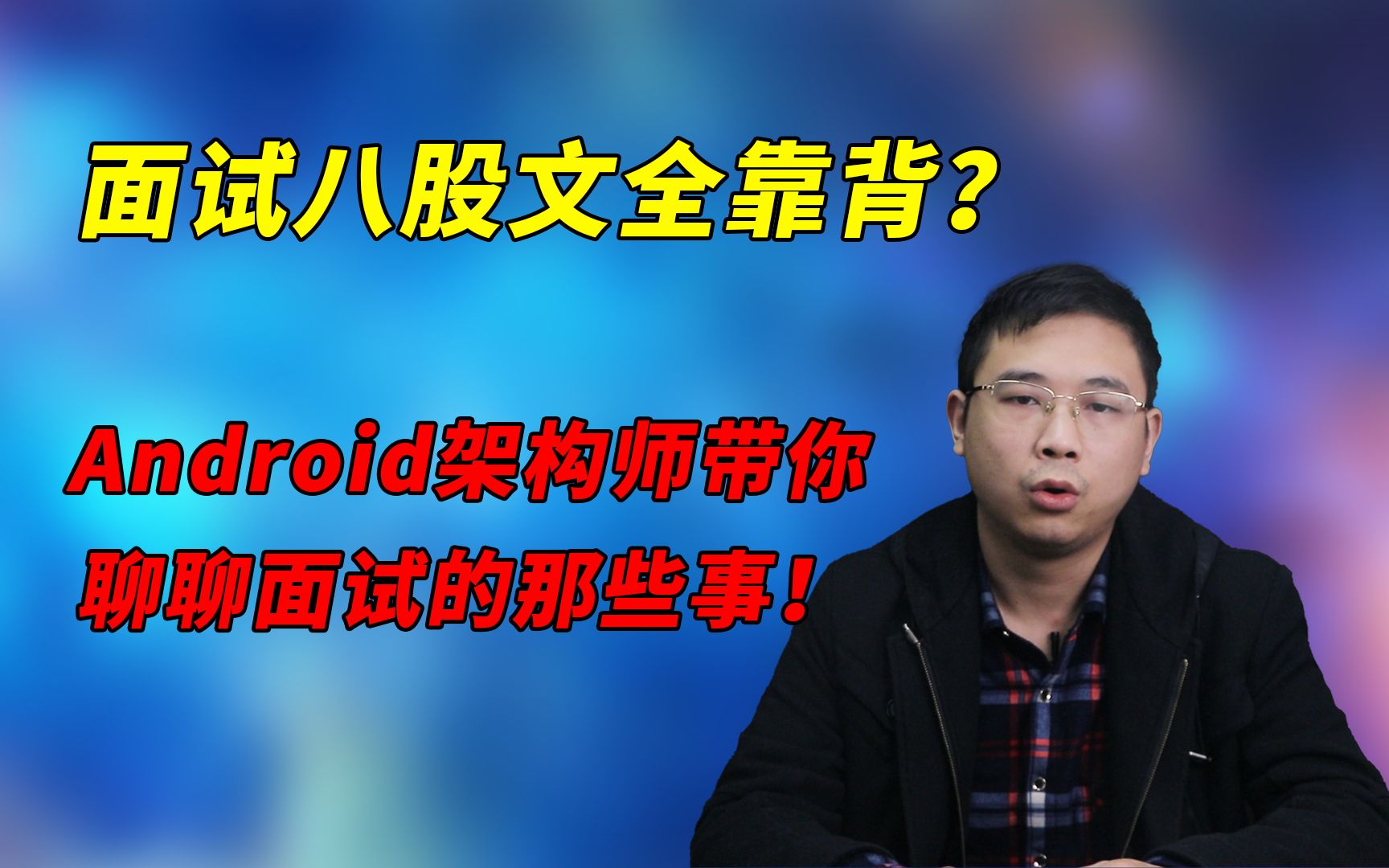 【Android开发】面试八股文全靠背?Android架构师带你聊聊面试的...