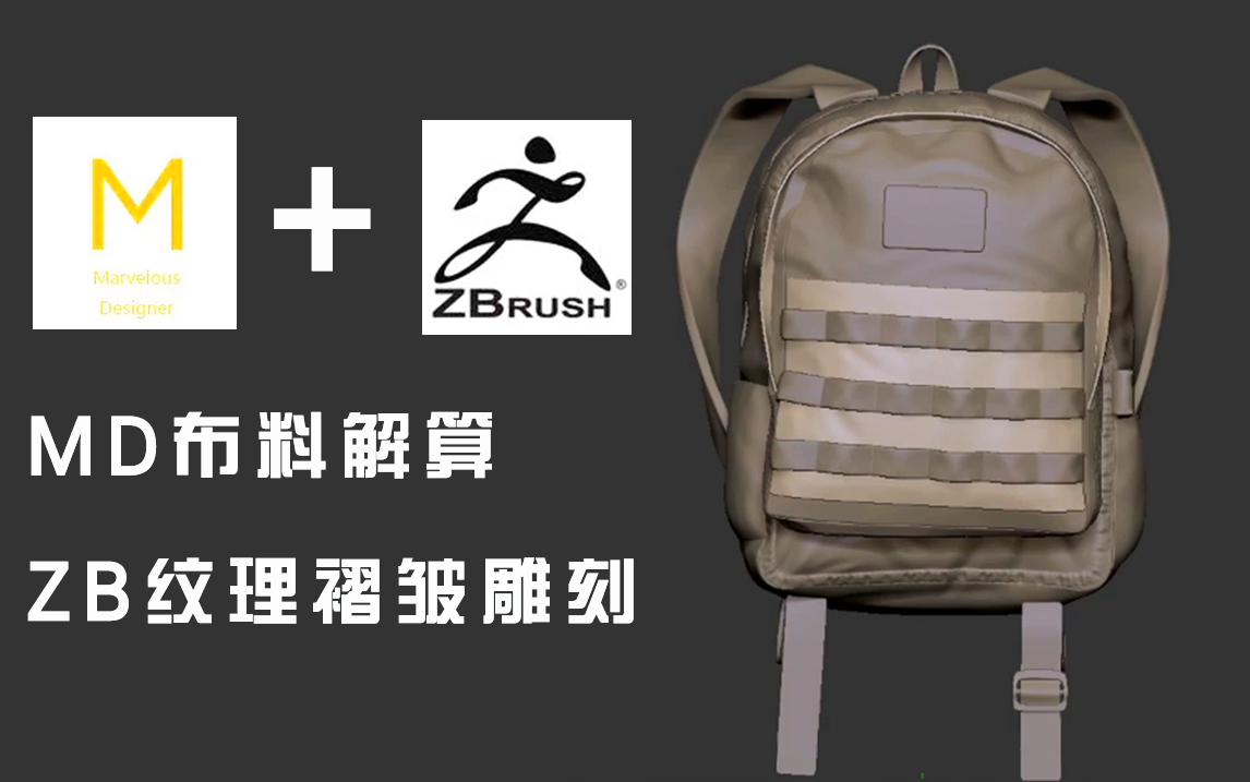 【MD+ZBRUSH新手教程】双肩包布料褶皱理论知识详解及常用套路...