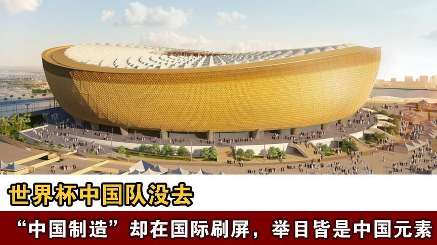 世界杯中国队没去,"中国制造"却在国际刷屏,举目皆是中国元素