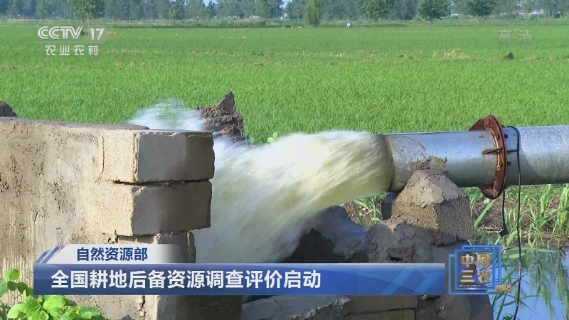 [中国三农报道]自然资源部 全国耕地后备资源调查评价启动