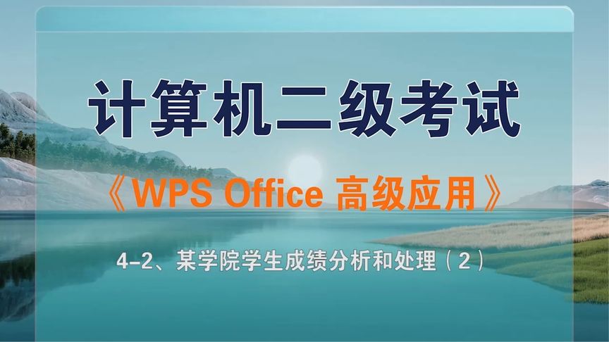 4-2、某学院学生成绩分析和处理-第2集