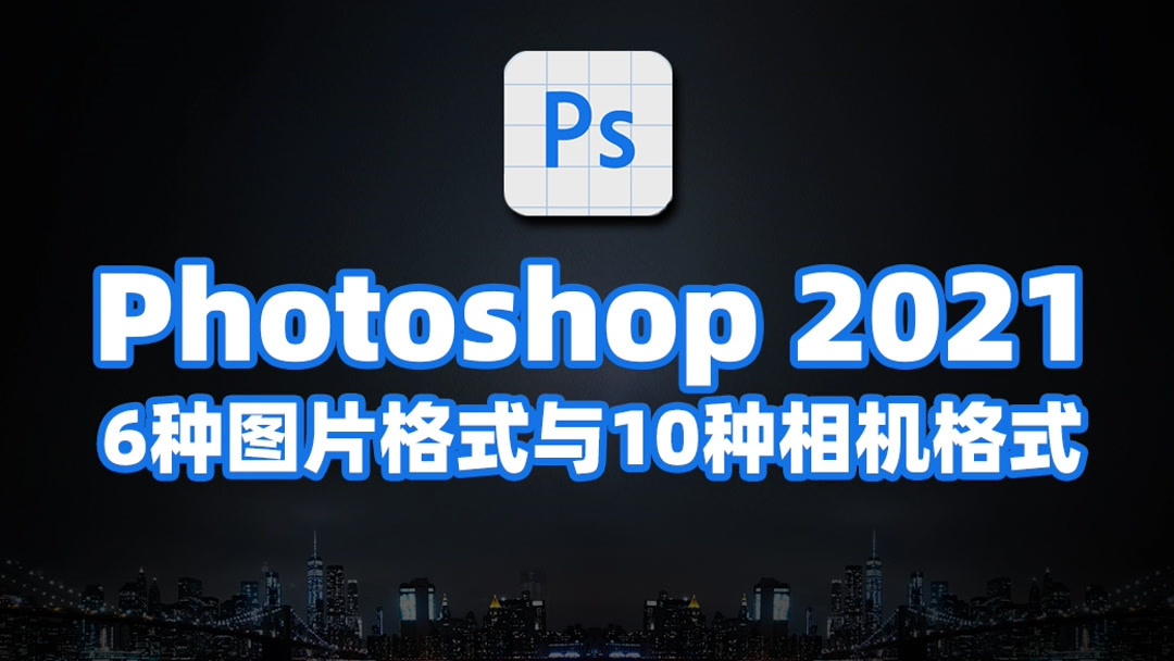 PS基础常识:带你了解6种图片格式与10种相机格式