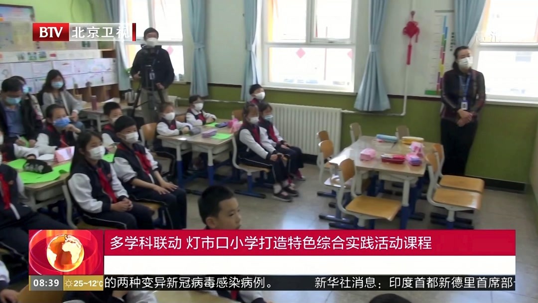 多学科联动 灯市口小学打造特色综合实践活动课程