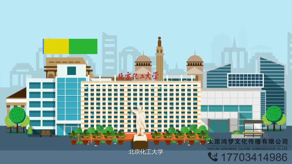 山西动画太原动画动漫MG动画鸿梦文化(北京化工大学继续教育学院)