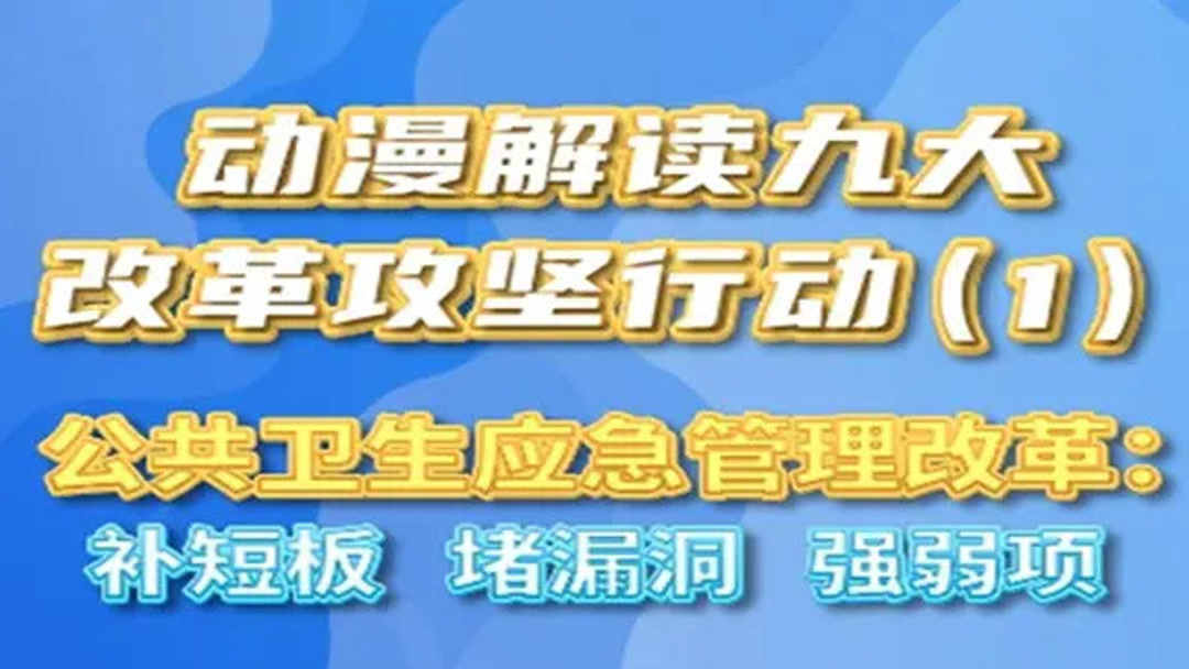 动漫解读九大改革攻坚行动① 公共卫生应急管理改革