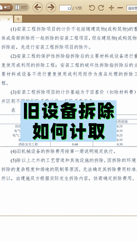 旧设备拆除如何计价