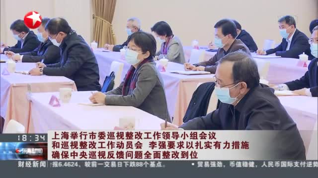 上海举行市委巡视整改工作领导小组会议和巡视整改工作动员会 李强...