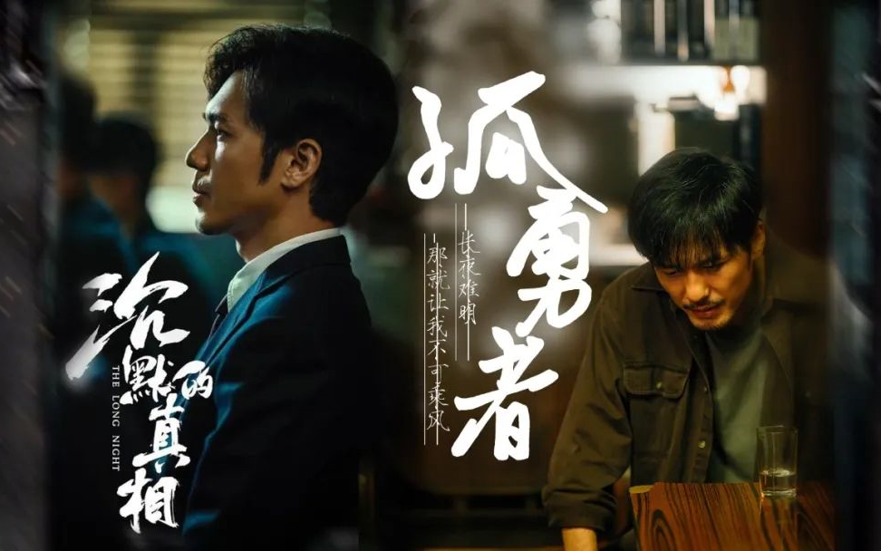 【沉真×孤勇者】“爱你对峙过绝望” 如划破长夜的阳光