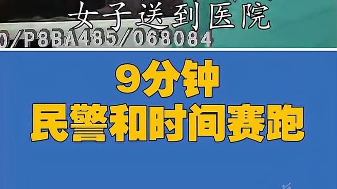 女子煤气中毒,马路上演民警和时间赛跑!