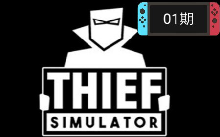 小偷模拟器01--steam游戏 免费下载