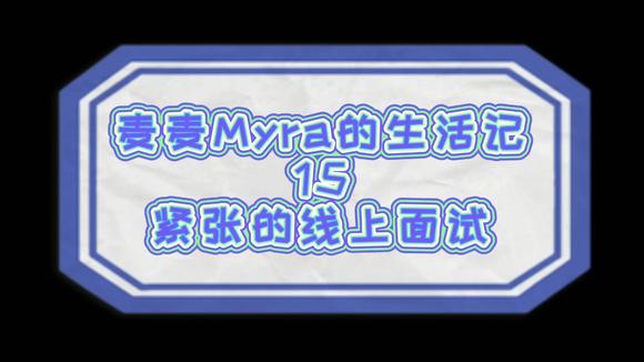 线上面试是一种怎样的体验?我能不能拿到实习offer呢?