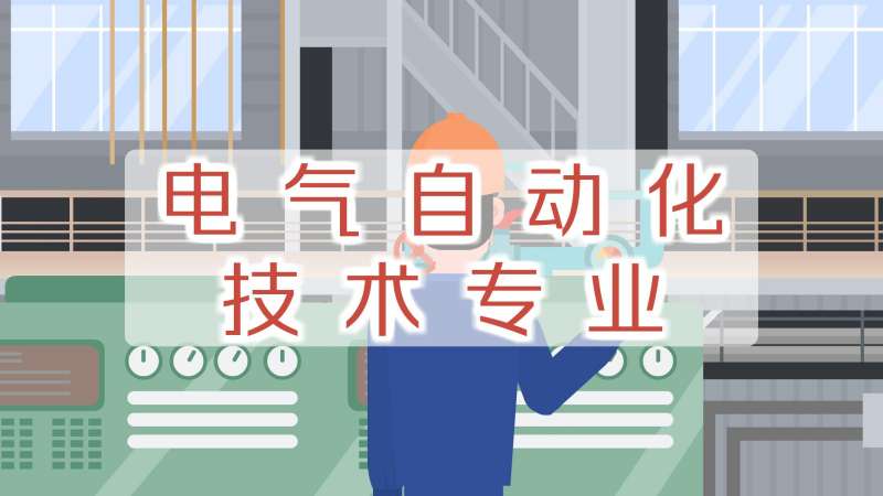 电气自动化技术专业:培养技能型和应用型高级职业技术人才