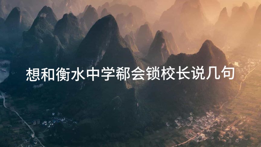 想和大名鼎鼎的衡水中学郗会锁校长说几句心里话。