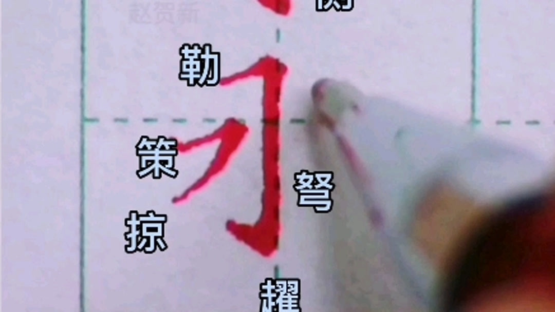 永字八法 #每日一字 #硬笔楷书 #一起练字