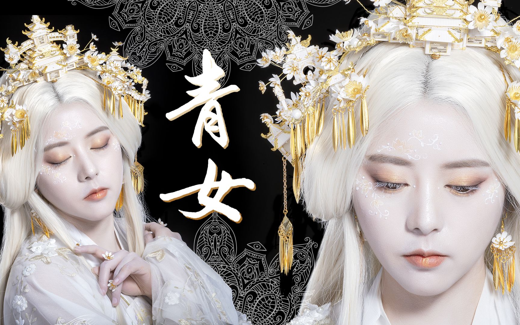 用雪糕纸打造山海经:青女创意妆造