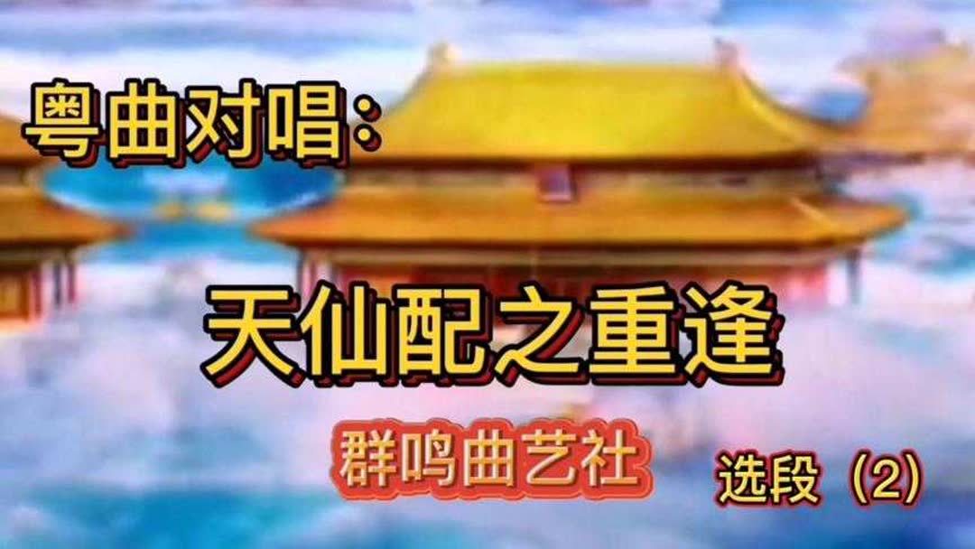 仙家女偷下尘环,与董郎姻缘只百日,遗下一段情,违仙规把子送…