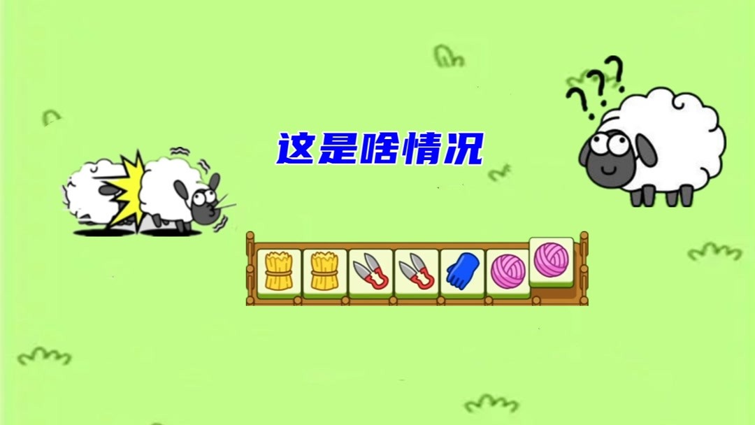 羊了个羊 怎么回事,刚开始几十秒就满掉了