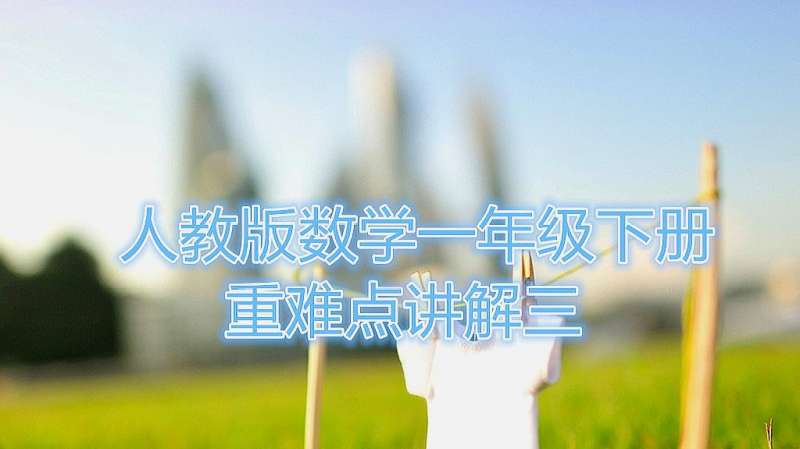 人教版小学数学一年级下册重难点讲解三 20以内的退位减法