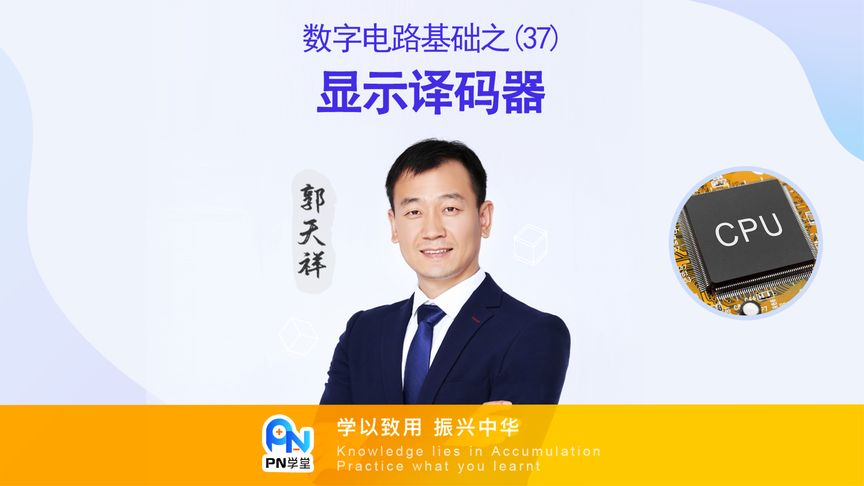 数字电路基础(37)-显示译码器-郭天祥