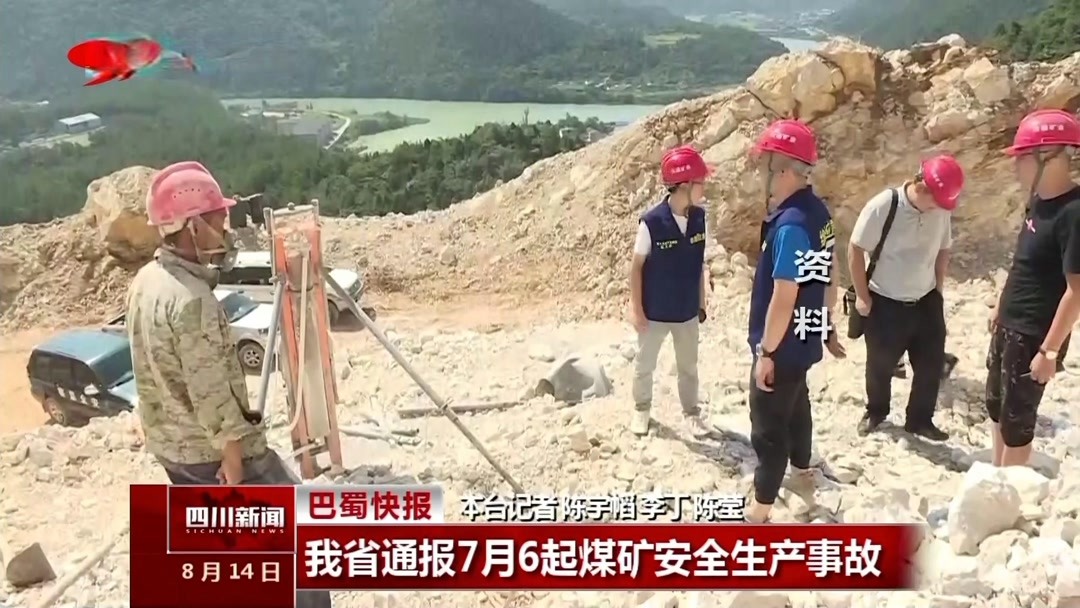 我省通报7月6起煤矿安全生产事故