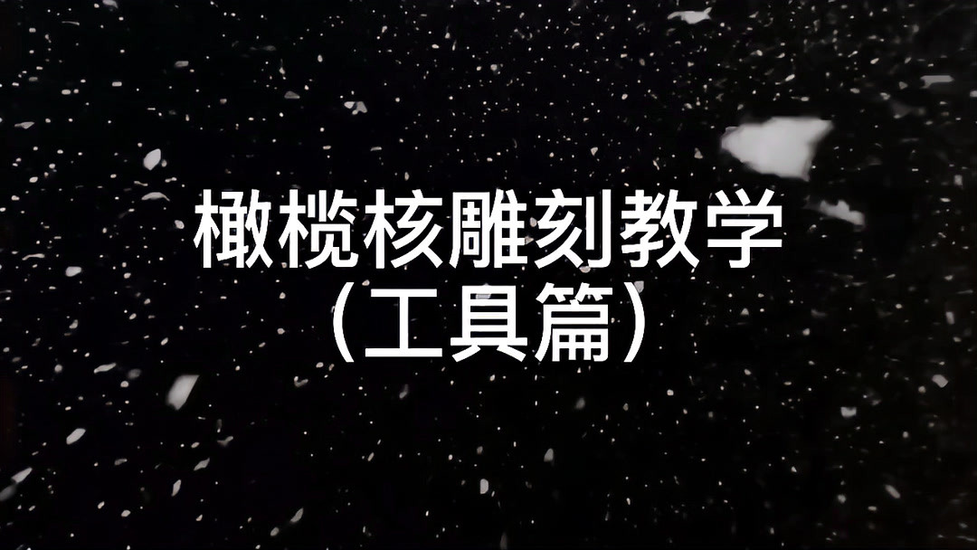自学橄榄核雕刻,选择手工刻刀还是选择牙机?过来人是这样说的…