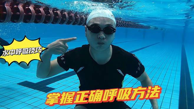 蛙泳换气的重要方法,掌握水中吐气技巧,让游泳换气更轻松