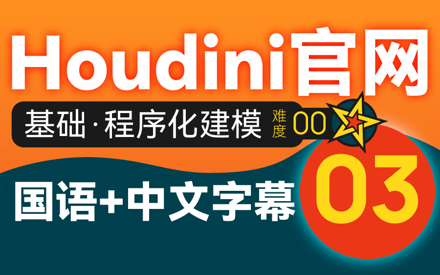Houdini-官网教程-国语-程序化建模系列3-难度0