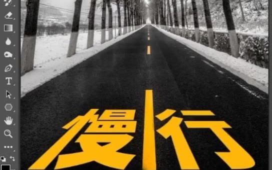 ps教程-透视字体制作公路压痕效果,同样的方法还可以做涂鸦哦 ～