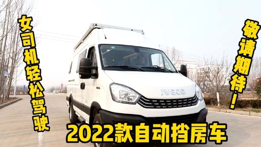 最新款依维柯自动挡房车,女司机轻松驾驶,智能化设计,您喜欢吗